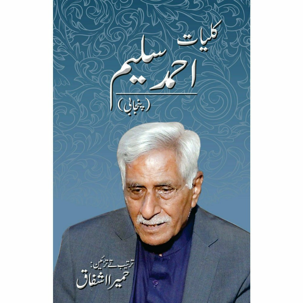 Kulliyaat Ahmad Salim (Punjabi) - Humaira Ishfaq – Sang-e-meel Publications