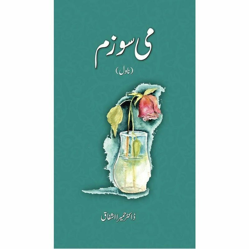 Mee Sozam - Humaira Ashfaq - می سوزم - حمیرا اشفاق – Sang-e-meel ...